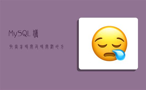 Mysql 获取当前时间及时间戳的方法 技术分享 云服务器