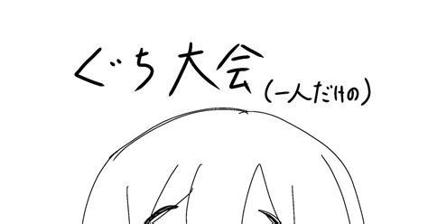 ぐち大会 1人でぐち大会閲覧注意 かしかしわのイラスト Pixiv