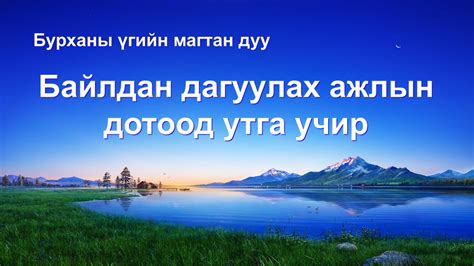 Бурханы үгийн магтан дуу “Байлдан дагуулах ажлын дотоод утга учир