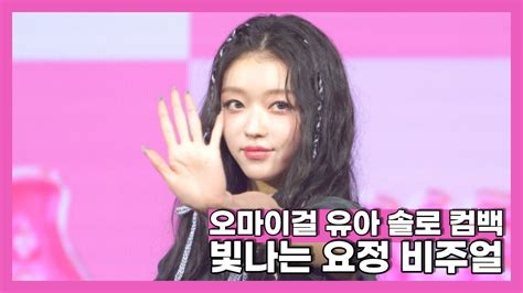 유아 Yooa 솔로 컴백 빛나는 유정 비주얼 Youtube