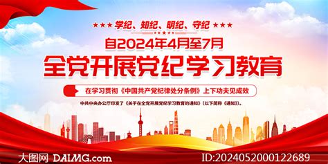 在全党开展党纪学习教育展板psd源文件大图网图片素材