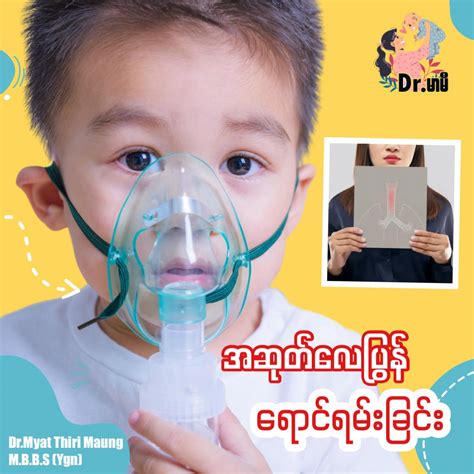 Dr မာမီ ကလေးများမှာဖြစ်သော အဆုတ်လေပြွန်ရောင်ရမ်းခြင်း