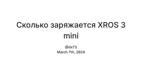 Сколько заряжается XROS 3 mini — Teletype