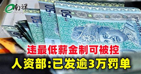 违最低薪金制可被控 人资部已发逾3万罚单