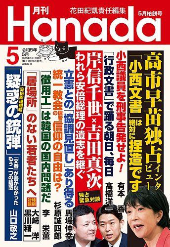 月刊 Hanada 2023年5月号 発売日2023年03月24日 雑誌定期購読の予約はfujisan