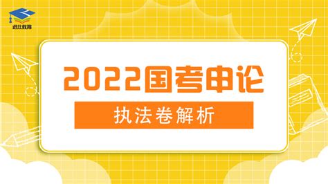 2022年国考《申论》真题解析（行政执法卷） 知乎