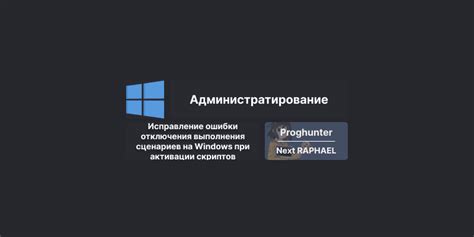 Исправление ошибки отключения выполнения сценариев на Windows при