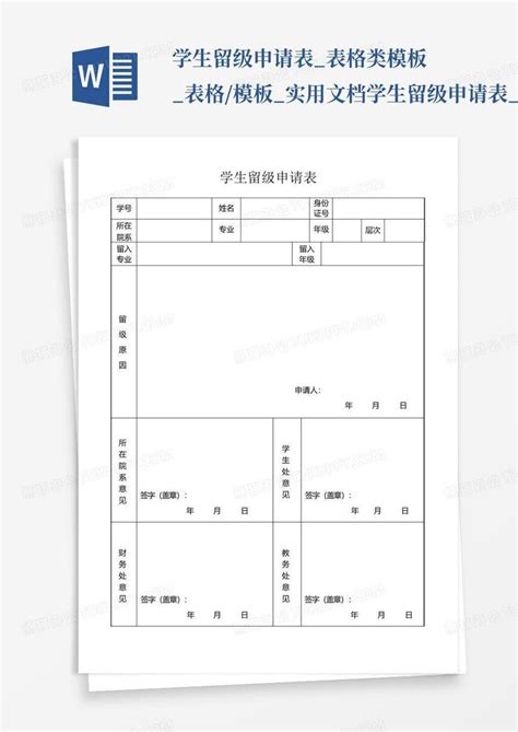 学生留级申请表 表格类 表格 实用文档学生留级申请表 百Word模板下载 编号ljbejdoa 熊猫办公