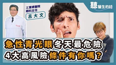 113023【直播 愛健康icarebcc】青光眼大作戰 治療全攻略｜專訪：三軍總醫院眼科主任 呂大文醫師｜聽醫生的話｜李雅媛｜live