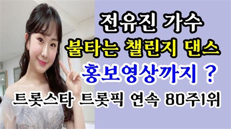 전유진가수 불타는챌린지 댄스로 홍보까지 또다시 트롯스타 여성가수부분 위클리 연속80주1위 Youtube