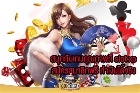 สนุกกับเกมคุณภาพที่ Slot Xo สมัครสมาชิกฟรี ทำเงินได้จริง