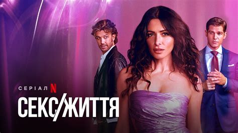 Секс Життя Sex Life Український трейлер Netflix Youtube