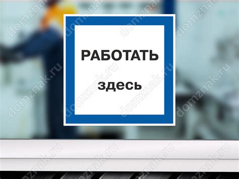 Знак (плакат) «Работать здесь»