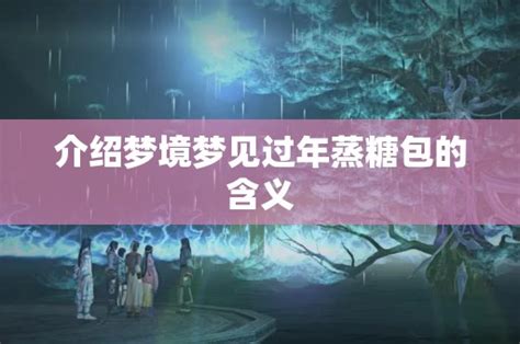 梦见过年蒸糖包的含义 命理解梦