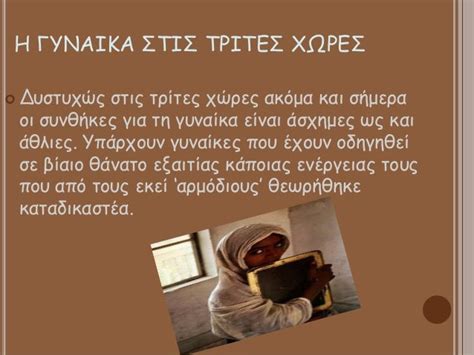 η θεση της γυναικας