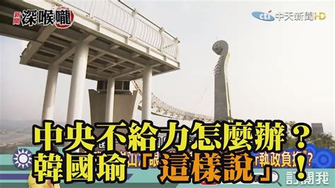 《新聞深喉嚨》精彩片段 中央不給力怎麼辦？韓國瑜「這樣說」！ Youtube