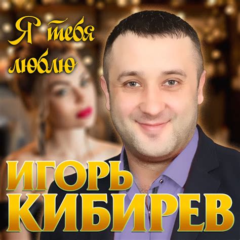 Я тебя люблю Youtube Music