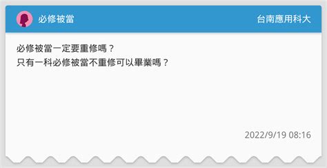必修被當 台南應用科大板 Dcard