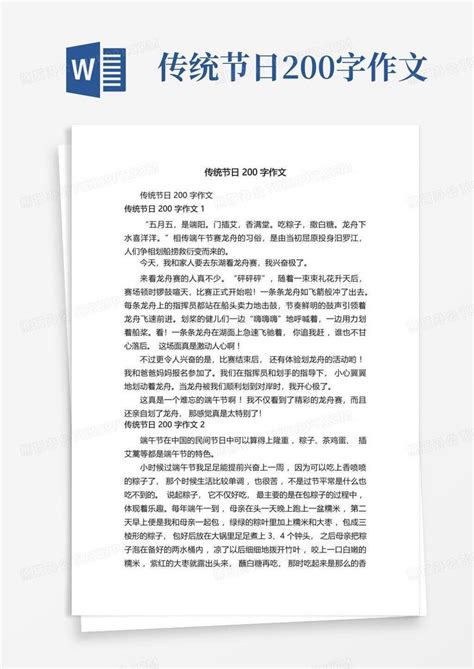 传统节日200字作文Word模板下载 编号lwewopke 熊猫办公