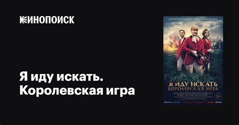 Я иду искать Королевская игра 2022 — трейлеры даты премьер — Кинопоиск