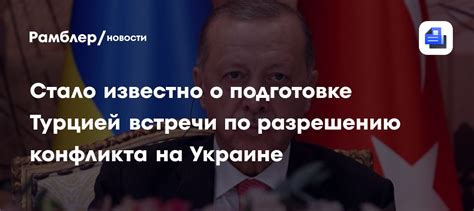 Стало известно о подготовке Турцией встречи по разрешению конфликта на