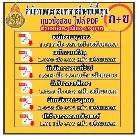 สพฐ ส่วนกลาง รวมข้อสอบข้าราชการ ทุกสนามสอบ
