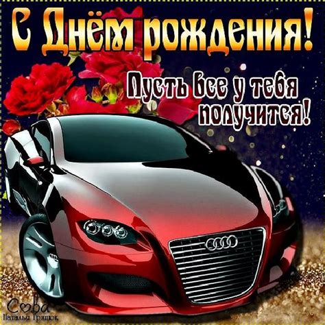 днем рождения машина - Поиск в Google | Открытки, Рождение, С днем рождения