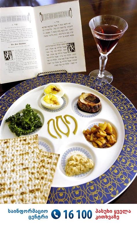 საინფორმაციო ცენტრი 16100 Regmarket Ge დღეს უდიდესი ებრაული დღესასწაული პასექი ებრ ფესახი