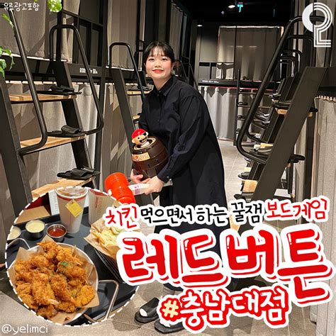 대전에서 뭐 하지 맛 집 📍대전궁동 레드버튼 오픈이벤트 📢충남대에도 레드버튼이 떴다