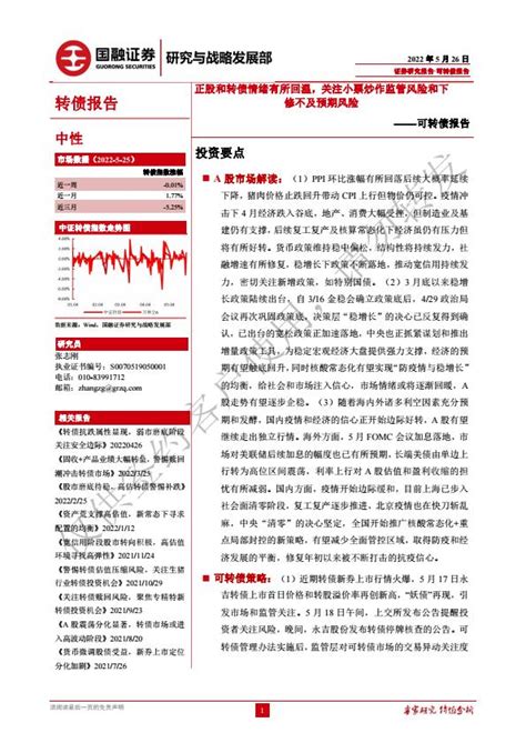 【12070a】可转债研究：正股和转债情绪有所回温，关注小票炒作监管风险和下修不及预期风险20220526国融证券28页