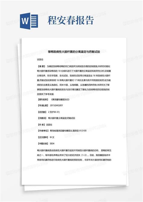 雏鸭致病性大肠杆菌的分离鉴定与药敏试验Word模板下载 编号lxpeybdn 熊猫办公