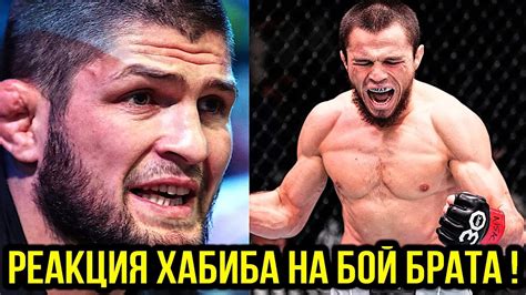 РЕАКЦИЯ Хабиба на БОЙ Умара ЖЕСТКИЙ НОКАУТ Хабиб Нурмагомедов БРАТ Умар Ufc Вегас 67 Youtube