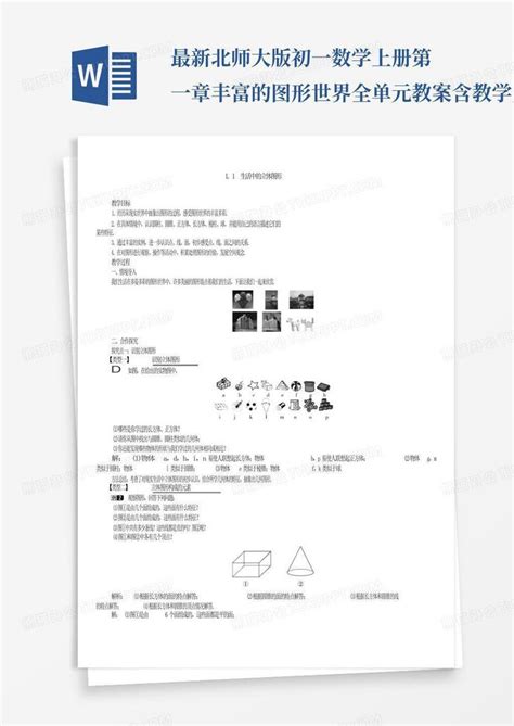 最新北师大版初一数学上册第一章丰富的图形世界全单元教案含教学反思Word模板下载 编号qwamdkem 熊猫办公