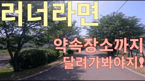 러너라면 약속장소까지 달려서 가봐야지 Youtube