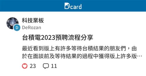 台積電2023預聘流程分享 科技業板 Dcard