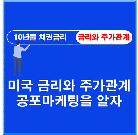 미국 금리와 주가 관계 10년물 채권금리와 나스닥 관계 네이버 블로그
