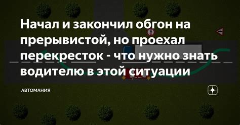 Начал и закончил обгон на прерывистой но проехал перекресток что