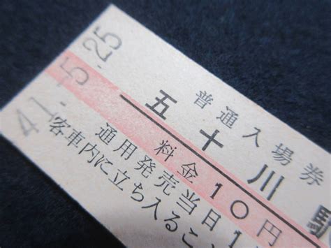Yahooオークション 10）鉄道硬券切符・入場券『五十川駅 41525 赤