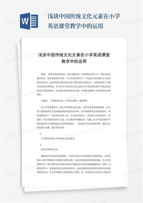 浅谈中国传统文化元素在小学英语课堂教学中的运用Word模板下载 编号loojmdvx 熊猫办公