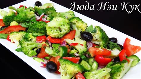 Лучший САЛАТ с Капустой БРОККОЛИ Как вкусно приготовить брокколи чтобы все ели Люда Изи Кук