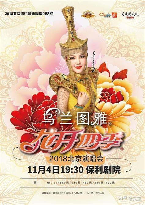 2018北京流行音乐周系列活动乌兰图雅“花开四季”北京演唱会 知乎