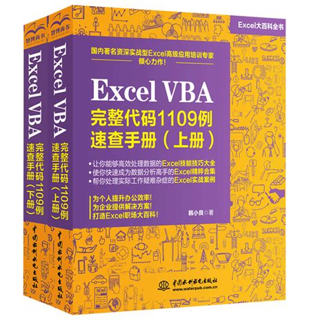 Excel Vba 完整代码1109例速查手册（上下册）全2册excelvba编程教程从入门到精通办公软件表格制作基础书籍excel函数与公式应用