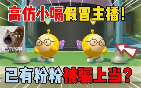 蛋仔派对：高仿小嗝假冒主播！已有粉粉被骗上当？ 小嗝再睡会吖 小嗝再睡会吖 哔哩哔哩视频