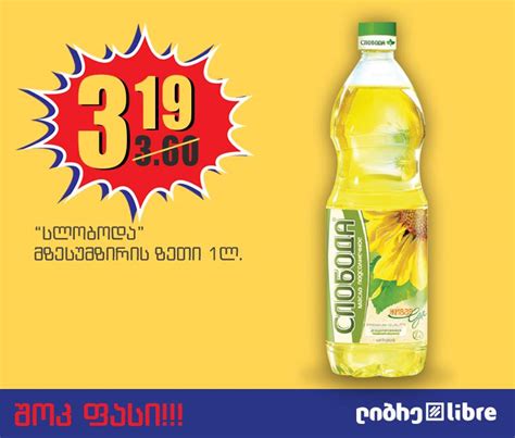 ლიბრე • Libre 🎉 შოკფასი‼ სლობოდა მზესუმზირის ზეთი Facebook