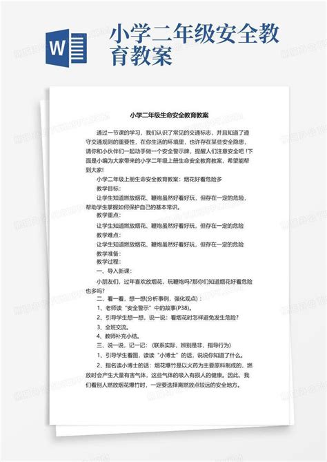 小学二年级安全教育教案小学二年级生命安全教育教案word模板下载编号lnvbogva熊猫办公
