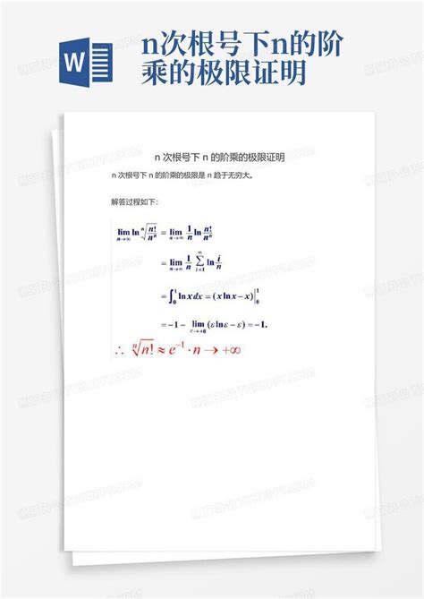 n次根号下n的阶乘的极限证明Word模板下载 编号qgzkjkgo 熊猫办公