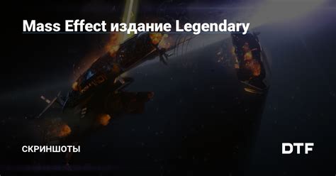 Mass Effect издание Legendary — Скриншоты на Dtf