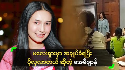 မလေးရှားမှာ အဖမ်းခံရမယ် ဆိုတာ ကြိုသိခဲ့တဲ့ အေမီ Youtube