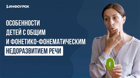 Видеолекция Особенности детей с общим недоразвитием речи и особенности детей с фонетико
