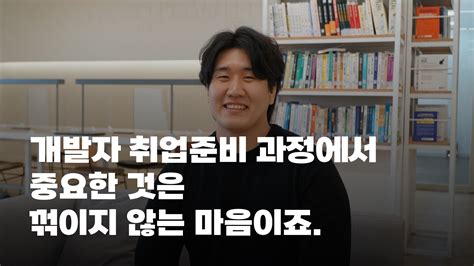 개발자 취업준비 과정에서 중요한 것은 꺾이지 않는 마음이죠 플레이데이터 ㅣ 스토리